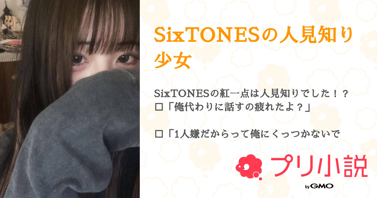 第12話：New work（SixTONESの人見知り少女）｜無料スマホ夢小説ならプリ小説 byGMO